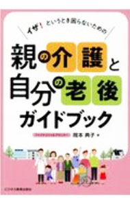 &nbsp;&nbsp;&nbsp; 親の介護と自分の老後ガイドブック 単行本 の詳細 カテゴリ: 中古本 ジャンル: 教育・福祉・資格 老人・介護福祉 出版社: ビジネス教育出版社 レーベル: 作者: 岡本典子 カナ: オヤノカイゴトジブ...