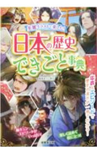 &nbsp;&nbsp;&nbsp; 日本の歴史できごと事典 単行本 の詳細 カテゴリ: 中古本 ジャンル: 産業・学術・歴史 日本の歴史 出版社: 成美堂出版 レーベル: 作者: 川口素生 カナ: ニホンノレキシデキゴトジテン / カワグ...