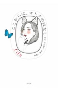 &nbsp;&nbsp;&nbsp; ここからは、オトナのはなし 文庫 の詳細 カテゴリ: 中古本 ジャンル: 文芸 エッセイ・対談 出版社: 宝島社 レーベル: 作者: LiLy カナ: ココカラワオトナノハナシ / リリー サイズ: 文...