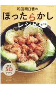 &nbsp;&nbsp;&nbsp; 和田明日香のほったらかしレシピ 献立編 単行本 の詳細 カテゴリ: 中古本 ジャンル: 料理・趣味・児童 料理・食品その他 出版社: 辰巳出版 レーベル: 作者: 和田明日香 カナ: ワダアスカノホッタ...