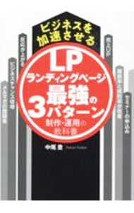 &nbsp;&nbsp;&nbsp; ビジネスを加速させるLPランディングページ最強の3パターン制作・運用の教科書 単行本 の詳細 カテゴリ: 中古本 ジャンル: ビジネス マーケティング・セールス 出版社: つた書房 レーベル: 作者: ...