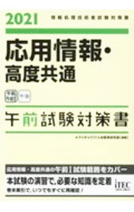 &nbsp;&nbsp;&nbsp; 応用情報・高度共通午前試験対策書 2021 単行本 の詳細 カテゴリ: 中古本 ジャンル: 女性・生活・コンピュータ コンピューター・インターネットその他 出版社: アイテック レーベル: 作者: アイ...