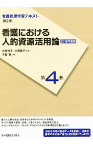 &nbsp;&nbsp;&nbsp; 看護管理学習テキスト　第4巻　看護における人的資源活用論　【第2版（2018年度刷）】 単行本 の詳細 カテゴリ: 中古本 ジャンル: スポーツ・健康・医療 医療 出版社: 日本看護協会出版会 レーベル...