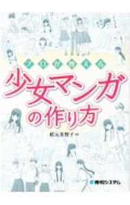 &nbsp;&nbsp;&nbsp; プロが教える少女マンガの作り方 単行本 の詳細 カテゴリ: 中古本 ジャンル: 女性・生活・コンピュータ 絵画 出版社: 秀和システム レーベル: 作者: 松元美智子 カナ: プロガオシエルショウジョマ...