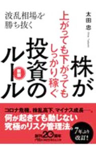 &nbsp;&nbsp;&nbsp; 株が上がっても下がってもしっかり稼ぐ投資のルール 文庫 の詳細 カテゴリ: 中古本 ジャンル: ビジネス 株 出版社: 日経BP日本経済新聞出版本部 レーベル: 作者: 太田忠 カナ: カブガアガッテモ...