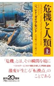 &nbsp;&nbsp;&nbsp; 危機と人類 上 文庫 の詳細 カテゴリ: 中古本 ジャンル: 産業・学術・歴史 その他歴史 出版社: 日経BP日本経済新聞出版本部 レーベル: 作者: ジャレド・ダイアモンド カナ: キキトジンルイ /...