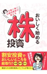 &nbsp;&nbsp;&nbsp; 手堅く稼ぐ主婦投資家が教える　おいしく始める株投資 単行本 の詳細 カテゴリ: 中古本 ジャンル: ビジネス 株 出版社: スタンダーズ レーベル: 作者: スタンダーズ カナ: テガタクカセグシュフト...