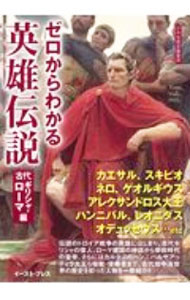&nbsp;&nbsp;&nbsp; ゼロからわかる英雄伝説 古代ギリシャ・ローマ編 文庫 の詳細 カテゴリ: 中古本 ジャンル: 産業・学術・歴史 西洋史 出版社: イースト・プレス レーベル: 作者: かみゆ カナ: ゼロカラワカルエイ...
