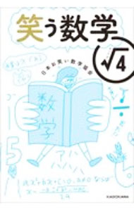 &nbsp;&nbsp;&nbsp; 笑う数学 単行本 の詳細 カテゴリ: 中古本 ジャンル: 産業・学術・歴史 数学 出版社: KADOKAWA レーベル: 作者: 日本お笑い数学協会 カナ: ワラウスウガク / ニホンオワライスウガクキ...