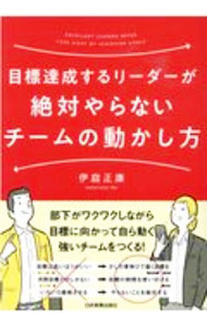 &nbsp;&nbsp;&nbsp; 目標達成するリーダーが絶対やらないチームの動かし方 単行本 の詳細 カテゴリ: 中古本 ジャンル: ビジネス リーダーシップ 出版社: 日本実業出版社 レーベル: 作者: 伊庭正康 カナ: モクヒョウタ...