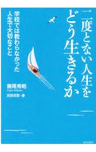 &nbsp;&nbsp;&nbsp; 二度とない人生をどう生きるか 単行本 の詳細 カテゴリ: 中古本 ジャンル: ビジネス 自己啓発 出版社: 致知出版社 レーベル: 作者: 藤尾秀昭 カナ: ニドトナイジンセイオドウイキルカ / フジオ...