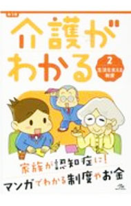 &nbsp;&nbsp;&nbsp; 介護がわかる 2 単行本 の詳細 カテゴリ: 中古本 ジャンル: 教育・福祉・資格 福祉その他 出版社: メディックメディア レーベル: 作者: 医療情報科学研究所 カナ: カイゴガワカル / イリョウ...