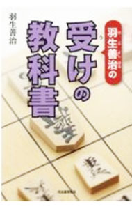 &nbsp;&nbsp;&nbsp; 羽生善治の受けの教科書 単行本 の詳細 カテゴリ: 中古本 ジャンル: 料理・趣味・児童 将棋 出版社: 河出書房新社 レーベル: 作者: 羽生善治 カナ: ハブヨシハルノウケノキョウカショ / ハブヨ...