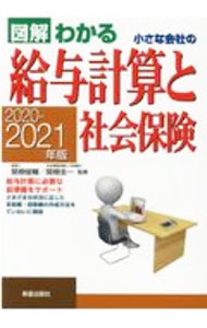 &nbsp;&nbsp;&nbsp; 図解わかる小さな会社の給与計算と社会保険 2020−2021年版 単行本 の詳細 カテゴリ: 中古本 ジャンル: ビジネス 企業・経営 出版社: 新星出版社 レーベル: 作者: 関根俊輔 カナ: ズカイ...