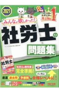 &nbsp;&nbsp;&nbsp; みんなが欲しかった！社労士の問題集 2021年度版 単行本 の詳細 カテゴリ: 中古本 ジャンル: 政治・経済・法律 社会その他 出版社: TAC株式会社出版事業部 レーベル: 作者: TAC出版 カナ...