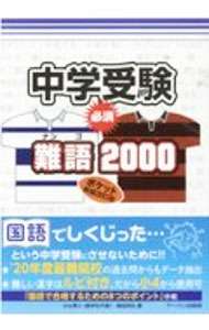 &nbsp;&nbsp;&nbsp; 中学受験必須難語2000 文庫 の詳細 カテゴリ: 中古本 ジャンル: 産業・学術・歴史 言語・ことばその他 出版社: アーバン レーベル: 作者: 小山秀人 カナ: チュウガクジュケンヒッスナンゴニセ...