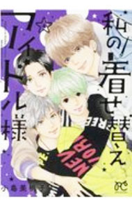 &nbsp;&nbsp;&nbsp; 私の着せ替えアイドル様 4 B6版 の詳細 カテゴリ: 中古コミック ジャンル: 少女 出版社: 秋田書店 レーベル: プリンセスコミックスプチプリ 作者: 小島美帆子 カナ: ワタシノキセカエアイドル...