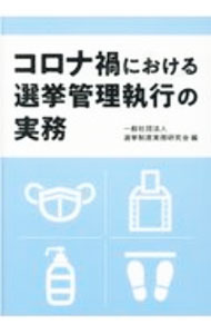 &nbsp;&nbsp;&nbsp; コロナ禍における選挙管理執行の実務 単行本 の詳細 カテゴリ: 中古本 ジャンル: 政治・経済・法律 政党・国会・選挙 出版社: 国政情報センター レーベル: 作者: 選挙制度実務研究会 カナ: コロナ...