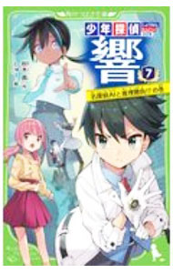 &nbsp;&nbsp;&nbsp; 少年探偵　響　−名探偵AIと推理勝負！？の巻− 7 新書 の詳細 カテゴリ: 中古本 ジャンル: 料理・趣味・児童 児童読み物 出版社: KADOKAWA レーベル: 角川つばさ文庫 作者: 秋木真 カ...