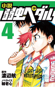 &nbsp;&nbsp;&nbsp; 小説弱虫ペダル 4 新書 の詳細 カテゴリ: 中古本 ジャンル: 文芸 小説一般 出版社: 岩崎書店 レーベル: フォア文庫 作者: 渡辺航 カナ: ショウセツヨワムシペダル / ワタナベワタル サイズ...