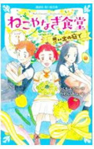 &nbsp;&nbsp;&nbsp; ねこやなぎ食堂 レシピ3 新書 の詳細 カテゴリ: 中古本 ジャンル: 料理・趣味・児童 児童読み物 出版社: 講談社 レーベル: 講談社青い鳥文庫 作者: つくもようこ カナ: ネコヤナギショクドウ ...