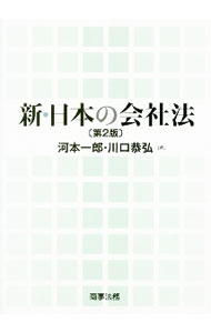 &nbsp;&nbsp;&nbsp; 新・日本の会社法 単行本 の詳細 カテゴリ: 中古本 ジャンル: 政治・経済・法律 民法 出版社: 商事法務 レーベル: 作者: 河本一郎 カナ: シンニホンノカイシャホウ / カワモトイチロウ サイズ...