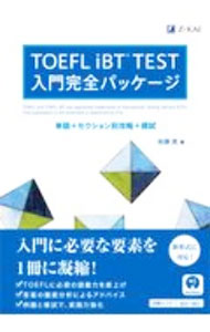 &nbsp;&nbsp;&nbsp; TOEFL　iBT　TEST入門完全パッケージ 単行本 の詳細 カテゴリ: 中古本 ジャンル: 産業・学術・歴史 英語 出版社: Z会 レーベル: 作者: 杉原充 カナ: トーフルアイビーティーテストニ...