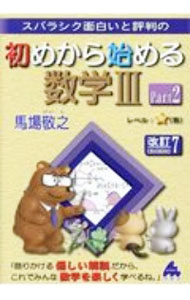 &nbsp;&nbsp;&nbsp; スバラシク面白いと評判の初めから始める数学III Part2 単行本 の詳細 カテゴリ: 中古本 ジャンル: 産業・学術・歴史 数学 出版社: マセマ出版社 レーベル: 作者: 馬場敬之 カナ: スバラ...