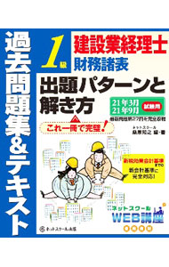 &nbsp;&nbsp;&nbsp; 建設業経理士1級財務諸表出題パターンと解き方 21年3月、21年9月試験用 単行本 の詳細 カテゴリ: 中古本 ジャンル: 産業・学術・歴史 建築・土木 出版社: ネットスクール株式会社出版本部 レーベ...