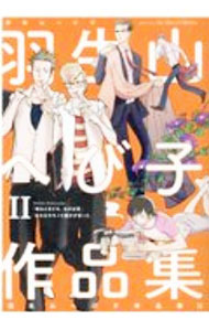 &nbsp;&nbsp;&nbsp; 羽生山へび子作品集 2 B6版 の詳細 カテゴリ: 中古コミック ジャンル: ボーイズラブ 出版社: 大洋図書 レーベル: H＆C　Comics／ihr　HertZシリーズ 作者: 羽生山へび子 カナ:...