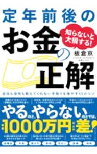 &nbsp;&nbsp;&nbsp; 定年前後のお金の正解 単行本 の詳細 カテゴリ: 中古本 ジャンル: 女性・生活・コンピュータ 家庭 出版社: ダイヤモンド社 レーベル: 作者: 板倉京 カナ: テイネンゼンゴノオカネノセイカイ / ...