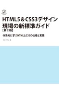 &nbsp;&nbsp;&nbsp; HTML5＆CSS3デザイン　現場の新標準ガイド 単行本 の詳細 カテゴリ: 中古本 ジャンル: 産業・学術・歴史 電気・電子 出版社: マイナビ出版 レーベル: 作者: エ・ビスコム・テック・ラボ カ...