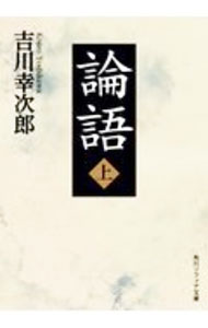 &nbsp;&nbsp;&nbsp; 論語 上 文庫 の詳細 カテゴリ: 中古本 ジャンル: 産業・学術・歴史 哲学・思想 出版社: KADOKAWA レーベル: 作者: 吉川幸次郎 カナ: ロンゴ / ヨシカワコウジロウ サイズ: 文庫 ...