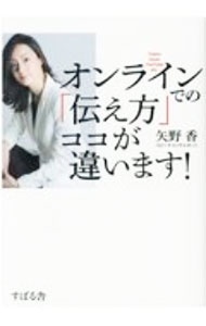 &nbsp;&nbsp;&nbsp; オンラインでの「伝え方」ココが違います！ 単行本 の詳細 カテゴリ: 中古本 ジャンル: ビジネス 企業・経営 出版社: すばる舎 レーベル: 作者: 矢野香 カナ: オンラインデノツタエカタココガチガ...