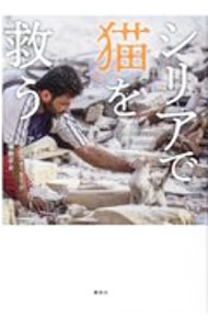 &nbsp;&nbsp;&nbsp; シリアで猫を救う 単行本 の詳細 カテゴリ: 中古本 ジャンル: 政治・経済・法律 社会その他 出版社: 講談社 レーベル: 作者: AljaleelAlaa カナ: シリアデネコオスクウ / アラーア...