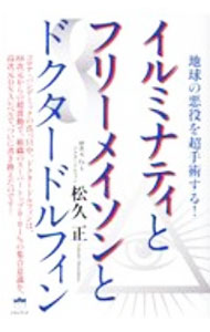 &nbsp;&nbsp;&nbsp; イルミナティとフリーメイソンとドクタードルフィン 単行本 の詳細 カテゴリ: 中古本 ジャンル: 産業・学術・歴史 超能力・心霊 出版社: ヒカルランド レーベル: 作者: 松久正 カナ: イルミナティ...