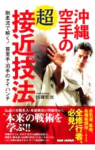 &nbsp;&nbsp;&nbsp; 沖縄空手の超接近技法 単行本 の詳細 カテゴリ: 中古本 ジャンル: スポーツ・健康・医療 格闘技 出版社: BABジャパン レーベル: 作者: 佐藤哲治 カナ: オキナワカラテノチョウセッキンギホウ ...