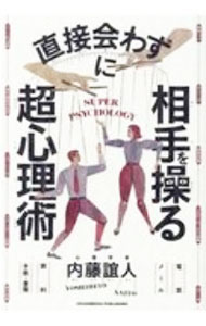 &nbsp;&nbsp;&nbsp; 直接会わずに相手を操る超心理術 単行本 の詳細 カテゴリ: 中古本 ジャンル: ビジネス 企業・経営 出版社: クロスメディア・パブリッシング レーベル: 作者: 内藤誼人 カナ: チョクセツアワズニア...