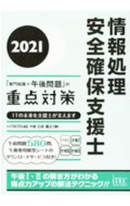 &nbsp;&nbsp;&nbsp; 情報処理安全確保支援士「専門知識＋午後問題」の重点対策 2021 単行本 の詳細 カテゴリ: 中古本 ジャンル: 女性・生活・コンピュータ コンピューター・インターネットその他 出版社: アイテック レ...
