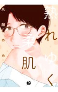 &nbsp;&nbsp;&nbsp; 熟れゆく柔肌 変型版 の詳細 カテゴリ: 中古コミック ジャンル: ボーイズラブ 出版社: 日本文芸社 レーベル: MeltyBullet 作者: 丸顔めめ カナ: ウレユクヤワハダ / マルガオメメ ...