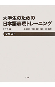 &nbsp;&nbsp;&nbsp; 【2冊組】大学生のための日本語表現トレーニング　ドリル編 単行本 の詳細 カテゴリ: 中古本 ジャンル: 産業・学術・歴史 日本語 出版社: 三省堂 レーベル: 作者: 安部朋世／福嶋健伸／橋本修【編著...