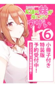 &nbsp;&nbsp;&nbsp; 【特装版　小冊子付】友達の妹が俺にだけウザい 6 文庫 の詳細 カテゴリ: 中古本 ジャンル: 文芸 ライトノベル　男性向け 出版社: ソフトバンククリエイティブ レーベル: GA文庫 作者: 三河ごー...