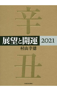 &nbsp;&nbsp;&nbsp; 展望と開運 2021 単行本 の詳細 カテゴリ: 中古本 ジャンル: 女性・生活・コンピュータ 占いその他 出版社: KADOKAWA レーベル: 作者: 村山幸徳 カナ: テンボウトカイウン / ムラ...