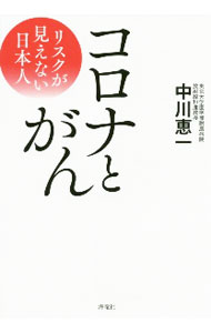 &nbsp;&nbsp;&nbsp; コロナとがん 単行本 の詳細 カテゴリ: 中古本 ジャンル: スポーツ・健康・医療 医療 出版社: 海竜社 レーベル: 作者: 中川恵一 カナ: コロナトガン / ナカガワケイイチ サイズ: 単行本 I...