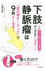 &nbsp;&nbsp;&nbsp; 下肢静脈瘤は「足の甲テーピング」で9割よくなる！ 単行本 の詳細 カテゴリ: 中古本 ジャンル: スポーツ・健康・医療 医療 出版社: 河出書房新社 レーベル: 作者: 佐藤達朗 カナ: カシジョウミャ...