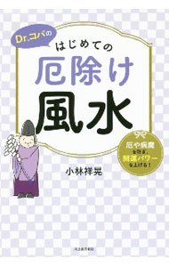 &nbsp;&nbsp;&nbsp; Dr．コパのはじめての厄除け風水 単行本 の詳細 カテゴリ: 中古本 ジャンル: 女性・生活・コンピュータ 家相・風水 出版社: 河出書房新社 レーベル: 作者: 小林祥晃 カナ: ドクターコパノハジメ...