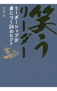 &nbsp;&nbsp;&nbsp; 笑うリーダー 単行本 の詳細 カテゴリ: 中古本 ジャンル: ビジネス リーダーシップ 出版社: ダイヤモンド社 レーベル: 作者: 伊東伸 カナ: ワラウリーダー / イトウシン サイズ: 単行本 I...