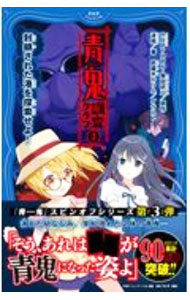 &nbsp;&nbsp;&nbsp; 青鬼調査クラブ 3 新書 の詳細 カテゴリ: 中古本 ジャンル: 文芸 小説一般 出版社: PHP研究所 レーベル: 作者: noprops カナ: アオオニチョウサクラブ / ノープロップス サイズ:...