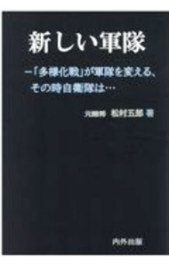&nbsp;&nbsp;&nbsp; 新しい軍隊 単行本 の詳細 カテゴリ: 中古本 ジャンル: 料理・趣味・児童 ミリタリー 出版社: 内外出版 レーベル: 作者: 松村五郎 カナ: アタラシイグンタイ / マツムラゴロウ サイズ: 単行...