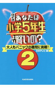 &nbsp;&nbsp;&nbsp; クイズあなたは小学5年生より賢いの？ 2 単行本 の詳細 カテゴリ: 中古本 ジャンル: 料理・趣味・児童 その他娯楽 出版社: KADOKAWA レーベル: 作者: 日本テレビ放送網 カナ: クイズア...